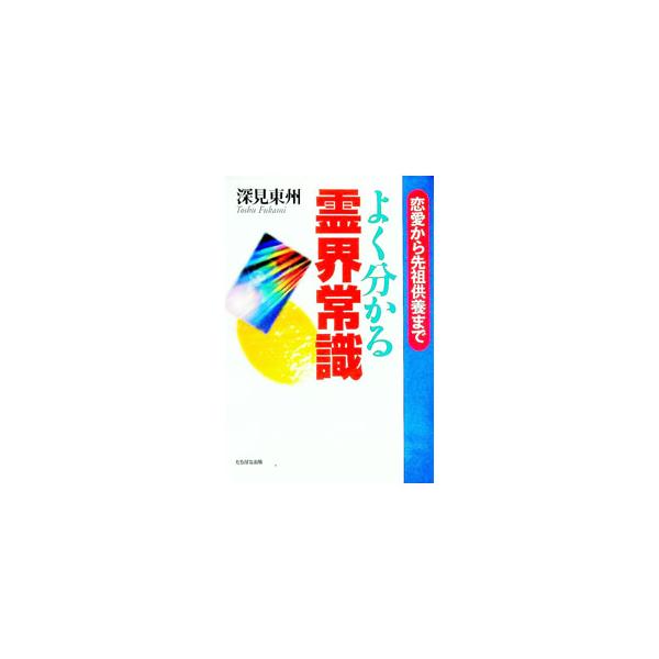 ■カテゴリ：中古本■ジャンル：産業・学術・歴史 超能力・心霊■出版社：たちばな出版■出版社シリーズ：Ｔａｃｈｉｂａｎａ　ｂｏｏｋｓ■本のサイズ：単行本■発売日：1998/12/01■カナ：ヨクワカルレイカイジョウシキ フカミトウシュウ