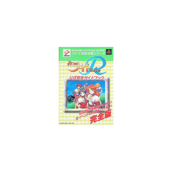 ■カテゴリ：中古本■ジャンル：料理・趣味・児童 ゲーム攻略本■出版社：コナミ■出版社シリーズ：ＰＳ■本のサイズ：単行本■発売日：1998/12/30■カナ：ミツメテナイトアールダイボウケンヘンコウシキカンゼンガイドブックコナミカンペキコウリ...