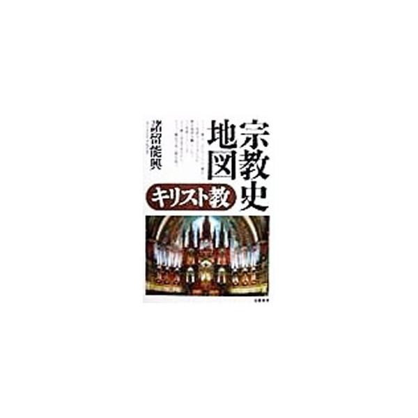 ■カテゴリ：中古本■ジャンル：産業・学術・歴史 キリスト教■出版社：朱鷺書房■出版社シリーズ：■本のサイズ：単行本■発売日：1999/01/01■カナ：シュウキョウシチズキリストキョウ モロトメヨシオキ