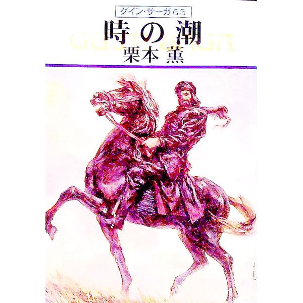 ■カテゴリ：中古本■ジャンル：文芸 小説一般■出版社：早川書房■出版社シリーズ：ハヤカワ文庫　ＪＡ■本のサイズ：文庫■発売日：1999/01/15■カナ：トキノシオグインサーガ クリモトカオル