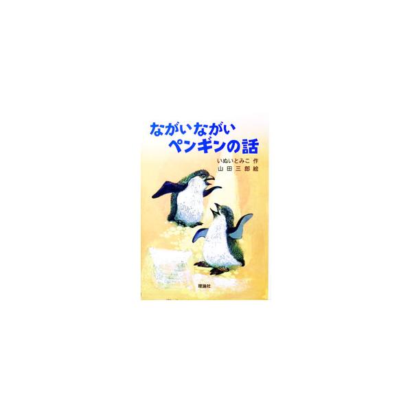 ■カテゴリ：中古本■ジャンル：料理・趣味・児童 児童読み物■出版社：理論社■出版社シリーズ：新・名作の愛蔵版■本のサイズ：単行本■発売日：1999/01/01■カナ：ナガイナガイペンギンノハナシ ヤマダサブロウ