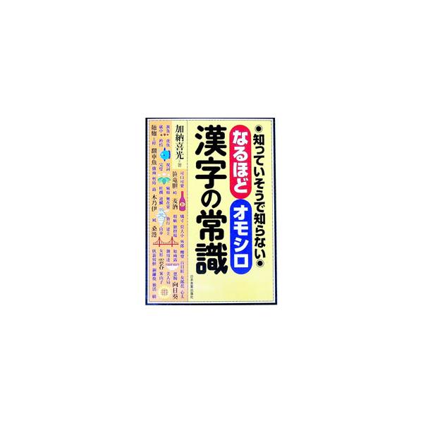 ■カテゴリ：中古本■ジャンル：産業・学術・歴史 言語・ことばその他■出版社：日本実業出版社■出版社シリーズ：■本のサイズ：単行本■発売日：1999/01/01■カナ：ナルホドオモシロカンジノジョウシキ カノウヨシミツ