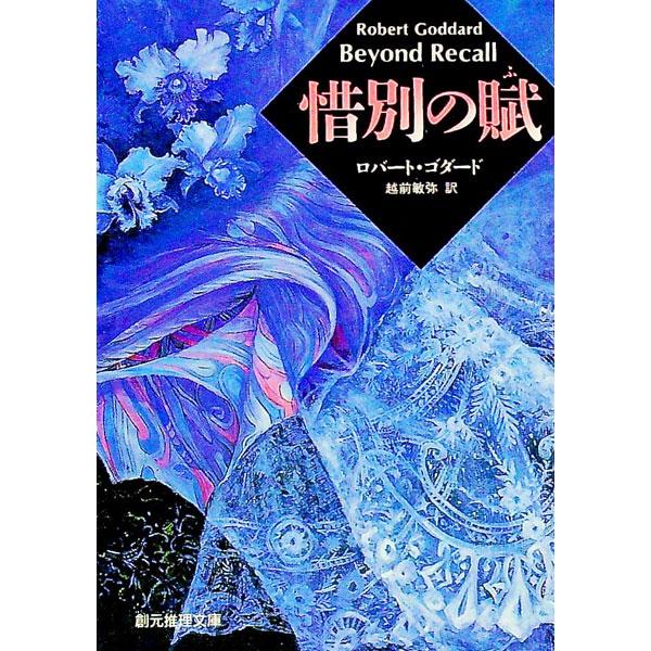 ■カテゴリ：中古本■ジャンル：文芸 小説一般■出版社：東京創元社■出版社シリーズ：創元推理文庫■本のサイズ：文庫■発売日：1999/01/01■カナ：セキベツノフ ロバートゴダード