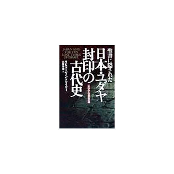 ■カテゴリ：中古本■ジャンル：産業・学術・歴史 東洋史■出版社：徳間書店■出版社シリーズ：■本のサイズ：単行本■発売日：1999/01/31■カナ：セイショニカクサレタニホンユダヤフウインノコダイシ ラビエムトケイヤー