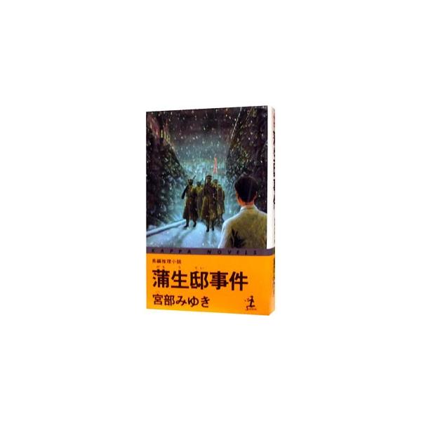 ■カテゴリ：中古本■ジャンル：文芸 小説一般■出版社：光文社■出版社シリーズ：カッパ・ノベルス■本のサイズ：新書■発売日：1999/01/01■カナ：ガモウテイジケン ミヤベミユキ■ 泣けるミステリー