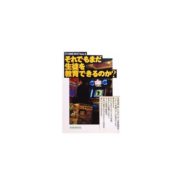 ■カテゴリ：中古本■ジャンル：教育・福祉・資格 教育その他■出版社：洋泉社■出版社シリーズ：洋泉社ＭＯＯＫ■本のサイズ：単行本■発売日：1999/02/11■カナ：ソレデモマダセイトオキョウイクデキルノカ ヨウセンシャ