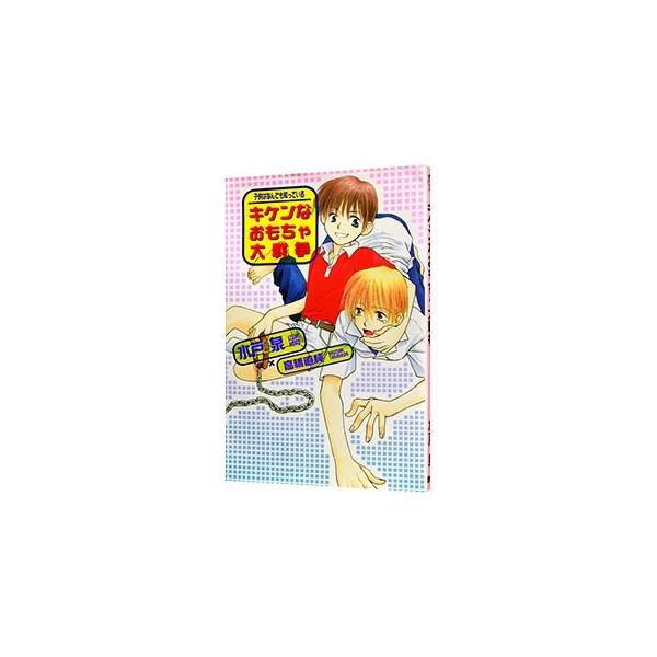 ■カテゴリ：中古本■ジャンル：文芸 ボーイズラブ■出版社：茜新社■出版社シリーズ：Ｏｖｉｓ　ｎｏｖｅｌｓ■本のサイズ：新書■発売日：1999/02/25■カナ：キケンナオモチャダイセンソウコドモハナンデモシッテイル ミトイズミ