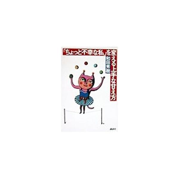 ■カテゴリ：中古本■ジャンル：産業・学術・歴史 カウンセリング■出版社：講談社■出版社シリーズ：■本のサイズ：単行本■発売日：1999/02/01■カナ：チョットフコウナワタシオカエルジョウズナアマエカタ ワダヒデキ