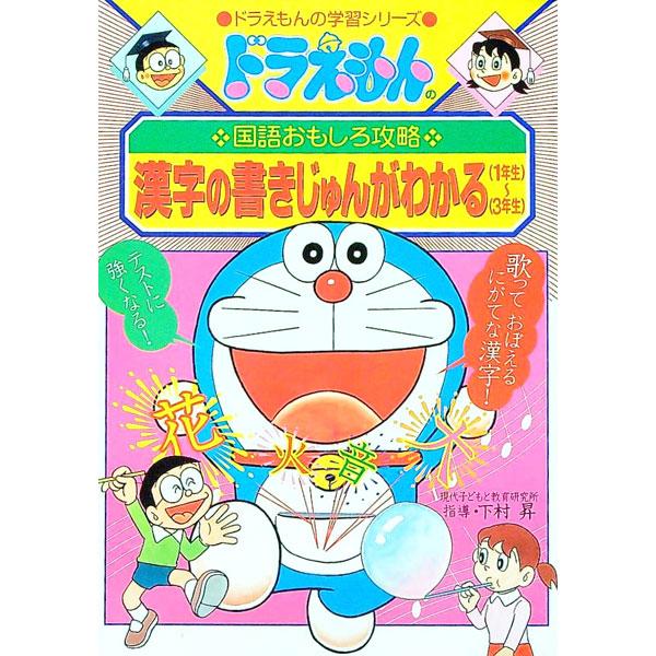 ■カテゴリ：中古本■ジャンル：産業・学術・歴史 日本語■出版社：小学館■出版社シリーズ：ドラえもんの学習シリーズ■本のサイズ：単行本■発売日：1999/02/20■カナ：ドラエモンノコクゴオモシロコウリャク ショウガクカン