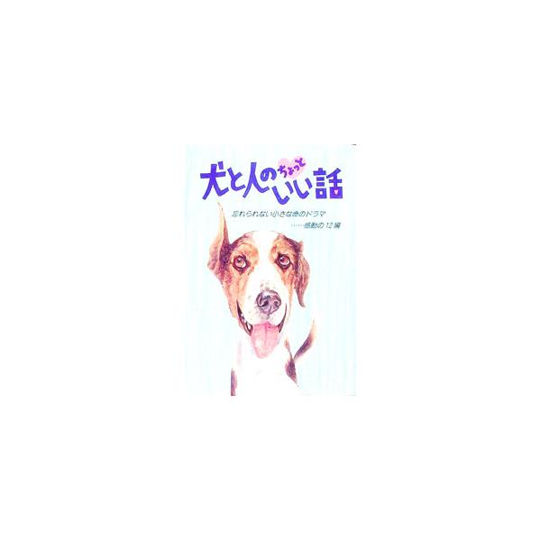 ■カテゴリ：中古本■ジャンル：産業・学術・歴史 ドキュメント・手記■出版社：ハート出版■出版社シリーズ：犬と人シリーズ■本のサイズ：単行本■発売日：1999/02/01■カナ：イヌトヒトノチョットイイハナシ ハートシュッパン