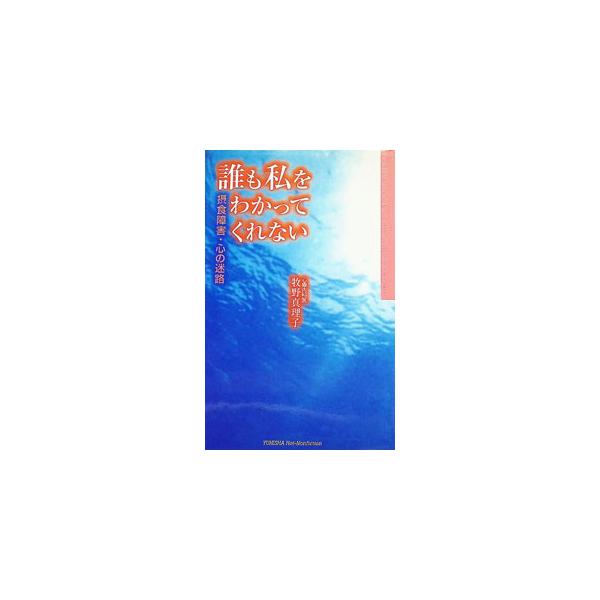 ■カテゴリ：中古本■ジャンル：スポーツ・健康・医療 医療■出版社：悠飛社■出版社シリーズ：Ｈｏｔ‐ｎｏｎｆｉｃｔｉｏｎ■本のサイズ：単行本■発売日：1999/02/01■カナ：ダレモワタクシオワカッテクレナイ マキノマリコ