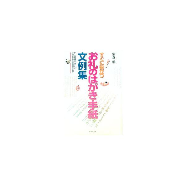 ■カテゴリ：中古本■ジャンル：女性・生活・コンピュータ 手紙■出版社：日本文芸社■出版社シリーズ：Ａｉ　ｂｏｏｋｓ■本のサイズ：単行本■発売日：1999/02/01■カナ：オレイノハガキテガミブンレイシュウ シクラテツ