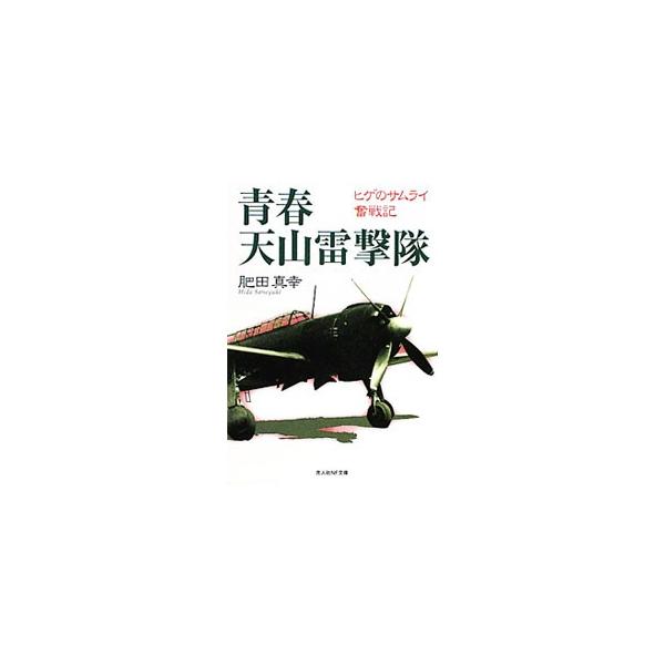 ■カテゴリ：中古本■ジャンル：料理・趣味・児童 ミリタリー■出版社：光人社■出版社シリーズ：光人社ＮＦ文庫■本のサイズ：文庫■発売日：1999/03/01■カナ：セイシュンテンザンライゲキタイ ヒダサネユキ