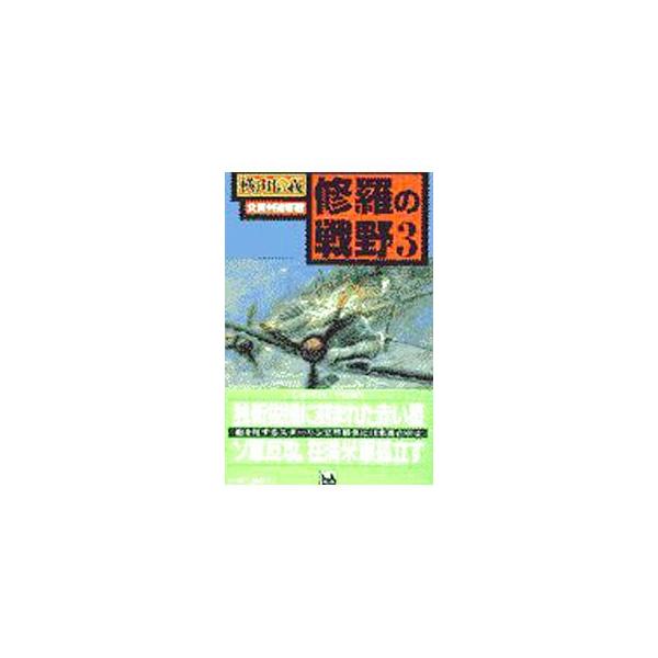 ■カテゴリ：中古本■ジャンル：文芸 小説一般■出版社：中央公論新社■出版社シリーズ：Ｃ・ＮＯＶＥＬＳ■本のサイズ：新書■発売日：1999/02/01■カナ：シュラノセンヤ ヨコヤマノブヨシ