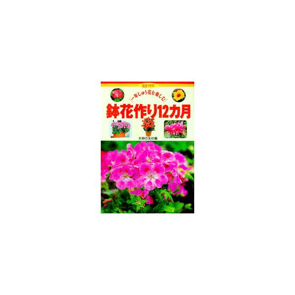 ■カテゴリ：中古本■ジャンル：料理・趣味・児童 ガーデニング・盆栽■出版社：主婦の友社■出版社シリーズ：花作りガイド■本のサイズ：単行本■発売日：1999/03/01■カナ：ハチバナズクリジュウニカゲツ シュフノトモシャ