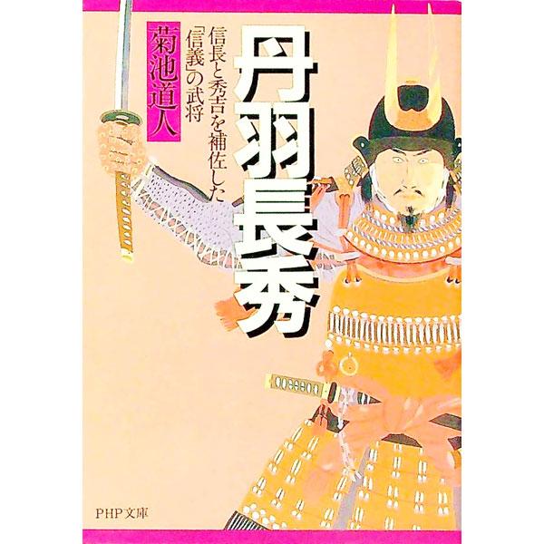 ■カテゴリ：中古本■ジャンル：文芸 小説一般■出版社：ＰＨＰ研究所■出版社シリーズ：ＰＨＰ文庫■本のサイズ：文庫■発売日：1999/03/01■カナ：ニワナガヒデ キクチミチト