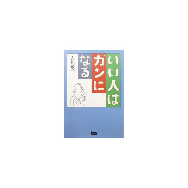■カテゴリ：中古本■ジャンル：産業・学術・歴史 ドキュメント・手記■出版社：ＫＳＳ出版■出版社シリーズ：■本のサイズ：単行本■発売日：1999/03/01■カナ：イイヒトワガンニナル ヨシカワユウイチ