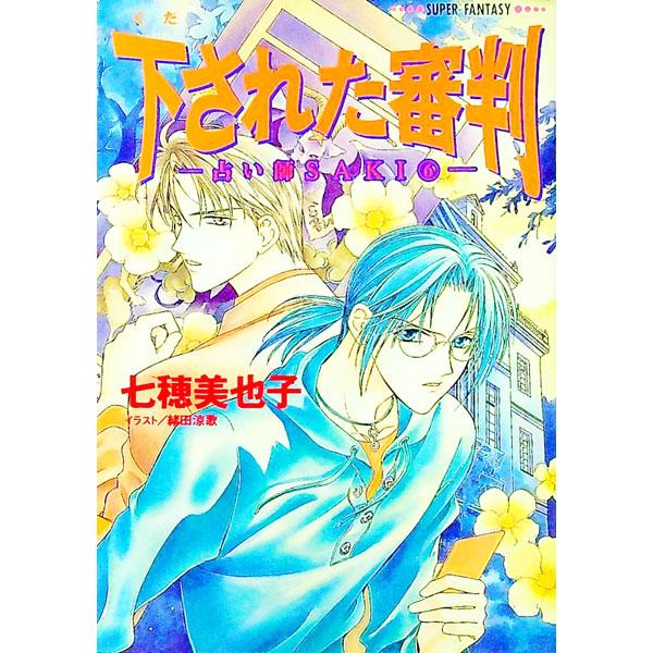 ■カテゴリ：中古本■ジャンル：文芸 小説一般■出版社：集英社■出版社シリーズ：集英社スーパーファンタジー文庫■本のサイズ：文庫■発売日：1999/03/10■カナ：ウラナイシサキ６クダサレタシンパン ナナオミヤコ