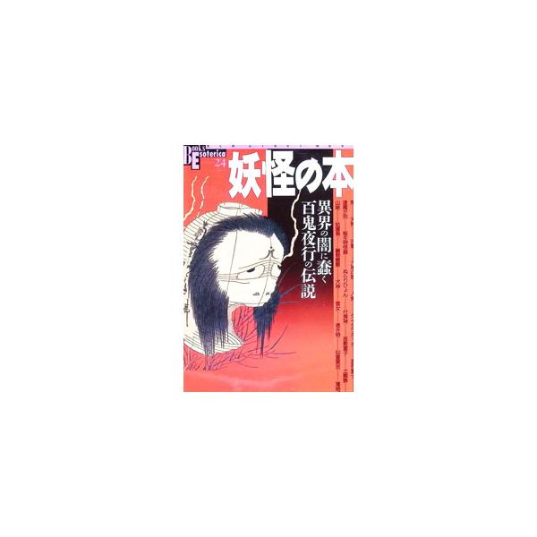 ■カテゴリ：中古本■ジャンル：産業・学術・歴史 民族・風習■出版社：学研■出版社シリーズ：Ｂｏｏｋｓ　ｅｓｏｔｅｒｉｃａ■本のサイズ：単行本■発売日：1999/03/16■カナ：ヨウカイノホン ガッケン
