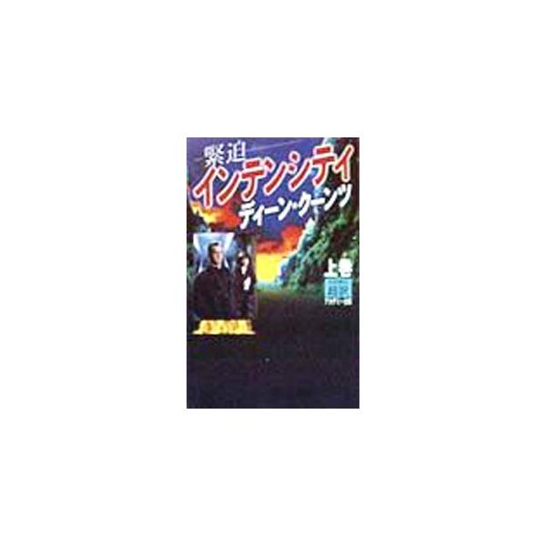 ■カテゴリ：中古本■ジャンル：文芸 小説一般■出版社：アカデミー出版■出版社シリーズ：■本のサイズ：新書■発売日：1999/03/01■カナ：インテンシティ ディーンクーンツ