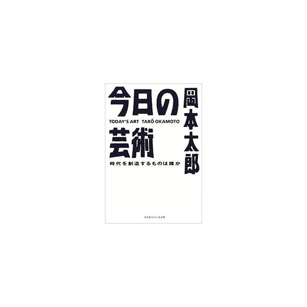 ■カテゴリ：中古本■ジャンル：女性・生活・コンピュータ 芸術・美術■出版社：光文社■出版社シリーズ：光文社文庫■本のサイズ：文庫■発売日：1999/03/01■カナ：コンニチノゲイジュツ オカモトタロウ