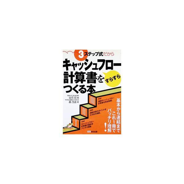 ■カテゴリ：中古本■ジャンル：ビジネス 経理・会計■出版社：あさ出版■出版社シリーズ：■本のサイズ：単行本■発売日：1999/03/01■カナ：スリーステップシキダカラキャッシュフローケイサンショオスラスラツクルホン カネコアキラ