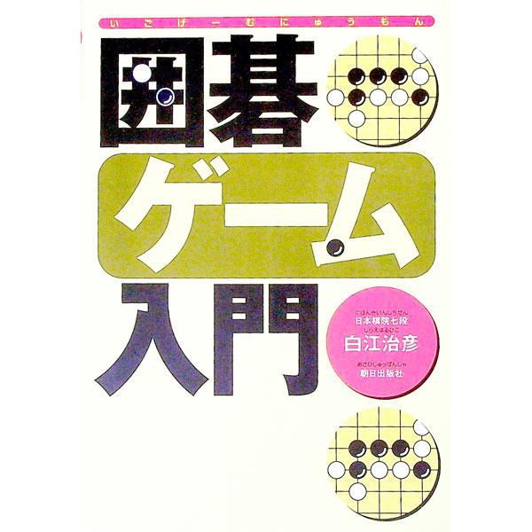 ■カテゴリ：中古本■ジャンル：料理・趣味・児童 その他娯楽■出版社：朝日出版社■出版社シリーズ：■本のサイズ：単行本■発売日：1999/04/01■カナ：イゴゲームニュウモン シラエハルヒコ