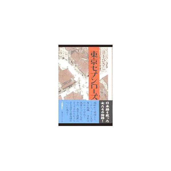 ■カテゴリ：中古本■ジャンル：文芸 小説一般■出版社：文芸春秋■出版社シリーズ：■本のサイズ：単行本■発売日：1999/03/01■カナ：トウキョウセブンローズ イノウエヒサシ