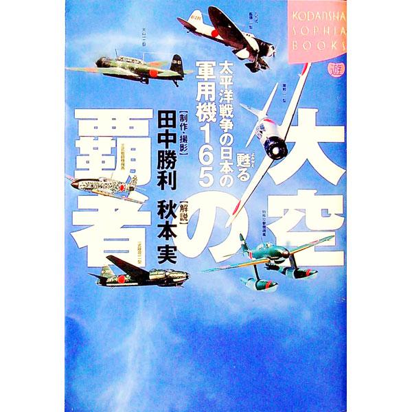 ■カテゴリ：中古本■ジャンル：料理・趣味・児童 航空■出版社：講談社■出版社シリーズ：Ｋｏｄａｎｓｈａ　ｓｏｐｈｉａ　ｂｏｏｋｓ■本のサイズ：単行本■発売日：1999/03/01■カナ：オオゾラノハシャ アキモトミノル