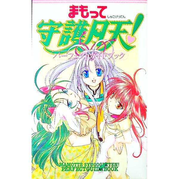 ■カテゴリ：中古本■ジャンル：料理・趣味・児童 マンガ■出版社：エニックス■出版社シリーズ：■本のサイズ：新書■発売日：1999/04/09■カナ：マモッテシュゴゲッテンパーフェクトガイドブック ショウネンガンガンヘンシュウブ