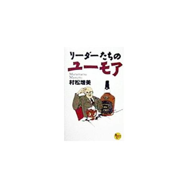 ■カテゴリ：中古本■ジャンル：産業・学術・歴史 言語・ことばその他■出版社：ＰＨＰ研究所■出版社シリーズ：Ｂｕｓｉｎｅｓｓ　ｌｉｂｒａｒｙ■本のサイズ：新書■発売日：1999/03/01■カナ：リーダータチノユーモア ムラマツマスミ