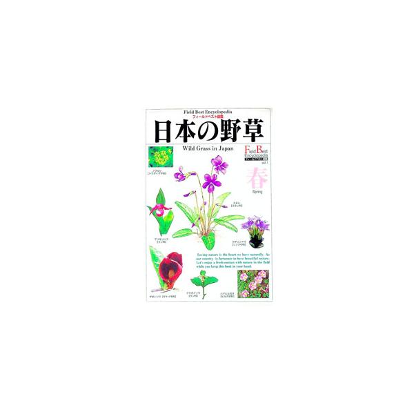 ■カテゴリ：中古本■ジャンル：産業・学術・歴史 植物■出版社：学習研究社■出版社シリーズ：フィールドベスト図鑑■本のサイズ：単行本■発売日：1999/03/01■カナ：ニホンノヤソウ ヤノマコト
