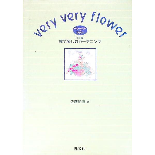 ■カテゴリ：中古本■ジャンル：料理・趣味・児童 ガーデニング・盆栽■出版社：旺文社■出版社シリーズ：■本のサイズ：単行本■発売日：1999/03/01■カナ：ヴェリーヴェリーフラワー サトウトモエ