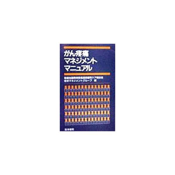 ■カテゴリ：中古本■ジャンル：スポーツ・健康・医療 癌療法■出版社：医学書院■出版社シリーズ：■本のサイズ：単行本■発売日：1999/02/01■カナ：ガントウツウマネジメントマニュアル セイロカコクサイビョウイン