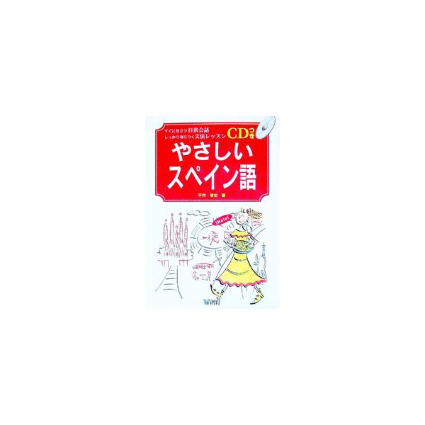■カテゴリ：中古本■ジャンル：産業・学術・歴史 その他外国語■出版社：創育■出版社シリーズ：■本のサイズ：単行本■発売日：1999/03/01■カナ：ヤサシイスペインゴ ヒライタカシ