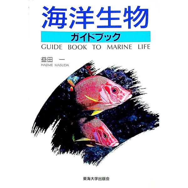 ■カテゴリ：中古本■ジャンル：産業・学術・歴史 動物■出版社：東海大学出版会■出版社シリーズ：■本のサイズ：単行本■発売日：1999/03/01■カナ：カイヨウセイブツガイドブック マスダハジメ