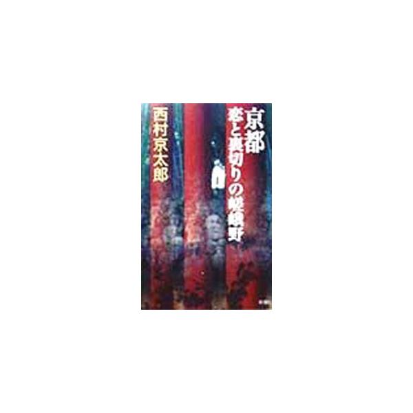 ■カテゴリ：中古本■ジャンル：文芸 小説一般■出版社：新潮社■出版社シリーズ：■本のサイズ：新書■発売日：1999/03/01■カナ：キョウトコイトウラギリノサガノ ニシムラキョウタロウ