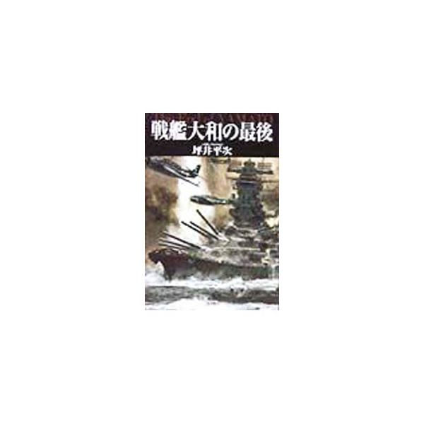 ■カテゴリ：中古本■ジャンル：料理・趣味・児童 ミリタリー■出版社：光人社■出版社シリーズ：■本のサイズ：単行本■発売日：1983/12/27■カナ：センカンヤマトノサイゴ ツボイヘイジ