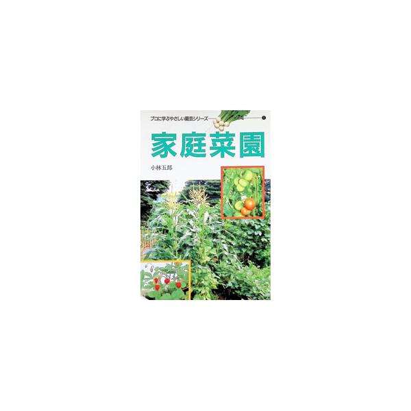 ■カテゴリ：中古本■ジャンル：料理・趣味・児童 家庭菜園■出版社：誠文堂新光社■出版社シリーズ：プロに学ぶやさしい園芸シリーズ■本のサイズ：単行本■発売日：1999/04/01■カナ：カテイサイエン コバヤシゴロウ