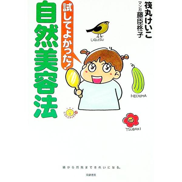 ■カテゴリ：中古本■ジャンル：女性・生活・コンピュータ メイク■出版社：筑摩書房■出版社シリーズ：にこにこブックス■本のサイズ：単行本■発売日：1999/03/01■カナ：タメシテヨカッタシゼンビヨウホウ イカダマルケイコ