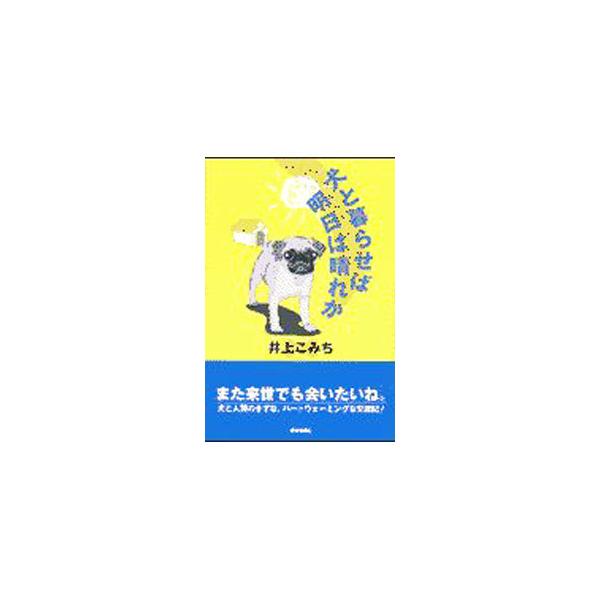 ■カテゴリ：中古本■ジャンル：女性・生活・コンピュータ 犬の本■出版社：毎日新聞社■出版社シリーズ：■本のサイズ：単行本■発売日：1999/03/01■カナ：イヌトクラセバアシタワハレカ イノウエコミチ