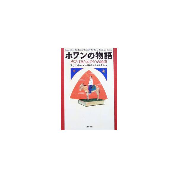 ■カテゴリ：中古本■ジャンル：文芸 小説一般■出版社：飛鳥新社■出版社シリーズ：■本のサイズ：単行本■発売日：1999/04/08■カナ：ホワンノモノガタリ アールジェイペトロ