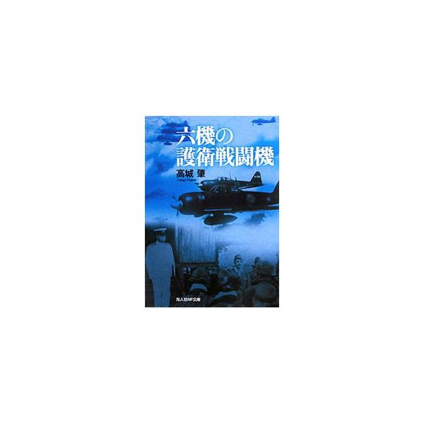 ■カテゴリ：中古本■ジャンル：産業・学術・歴史 ドキュメント・手記■出版社：光人社■出版社シリーズ：光人社ＮＦ文庫■本のサイズ：文庫■発売日：1999/04/01■カナ：ロッキノゴエイセントウキ タカギハジメ