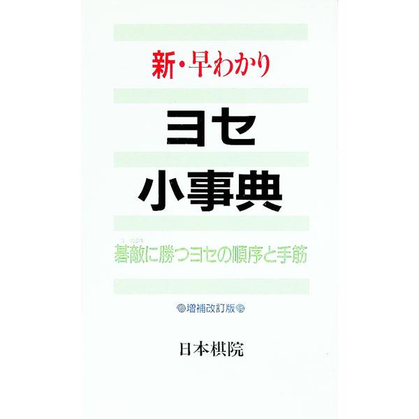 ■カテゴリ：中古本■ジャンル：料理・趣味・児童 その他娯楽■出版社：日本棋院■出版社シリーズ：■本のサイズ：新書■発売日：1999/03/01■カナ：シンハヤワカリヨセショウジテン ニホンキイン