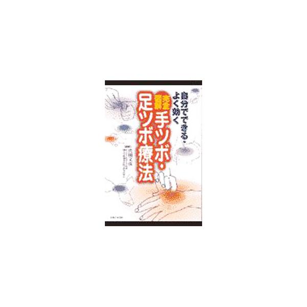 ■カテゴリ：中古本■ジャンル：スポーツ・健康・医療 健康法■出版社：主婦と生活社■出版社シリーズ：■本のサイズ：単行本■発売日：1999/04/05■カナ：カンゼンズカイテツボアシツボリョウホウ シロタフミヒコ