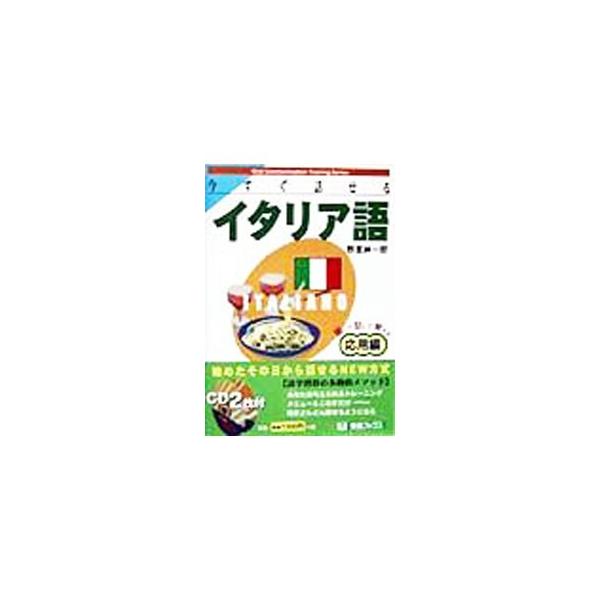 ■カテゴリ：中古本■ジャンル：産業・学術・歴史 その他外国語■出版社：ナガセ■出版社シリーズ：東進ブックス■本のサイズ：単行本■発売日：1999/03/01■カナ：イマスグハナセルイタリアゴ ノザトシンイチロウ