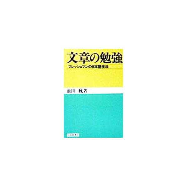 ■カテゴリ：中古本■ジャンル：女性・生活・コンピュータ 手紙■出版社：大修館書店■出版社シリーズ：■本のサイズ：単行本■発売日：1999/04/01■カナ：ブンショウノベンキョウ マエダタカシ