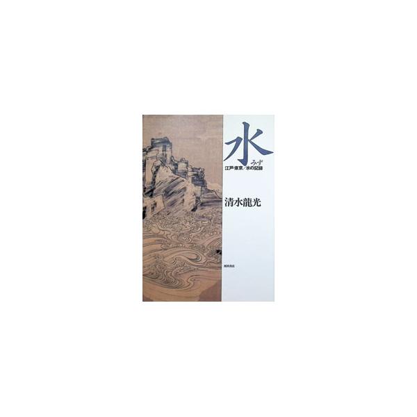 ■カテゴリ：中古本■ジャンル：産業・学術・歴史 地学■出版社：西田書店■出版社シリーズ：■本のサイズ：単行本■発売日：1999/03/01■カナ：ミズ シミズリュウコウ