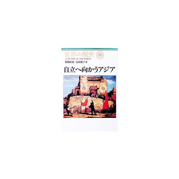 ■カテゴリ：中古本■ジャンル：産業・学術・歴史 その他歴史■出版社：中央公論新社■出版社シリーズ：■本のサイズ：単行本■発売日：1999/03/15■カナ：セカイノレキシ２７ジリツヘムカウアジア ハザマナオキ
