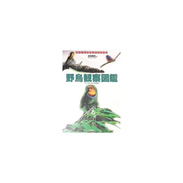 ■カテゴリ：中古本■ジャンル：産業・学術・歴史 動物■出版社：地球丸■出版社シリーズ：アウトドアガイドシリーズ■本のサイズ：単行本■発売日：1999/04/01■カナ：ヤチョウカンサツズカン マツダミチオ